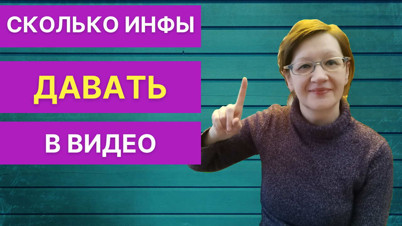 Информация в видео. Сколько информации надо давать в видео? Советы начинающим ютуберам.