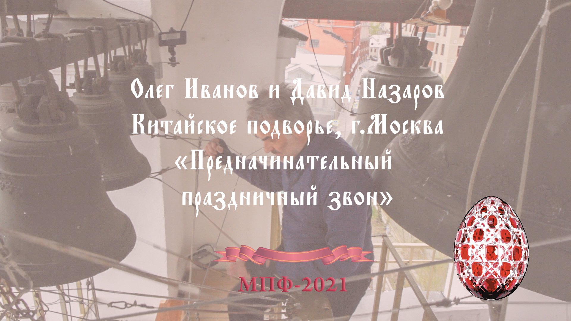 «Предначинательный праздничный звон», фрагмент, звонари Олег Иванов, Давид Назаров, МПФ-2021