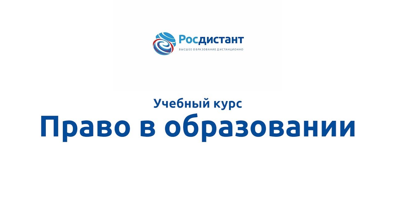 Право в образовании
