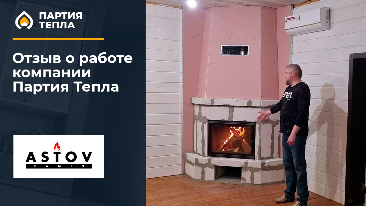 Видео отзыв о работе компании Партия Тепла