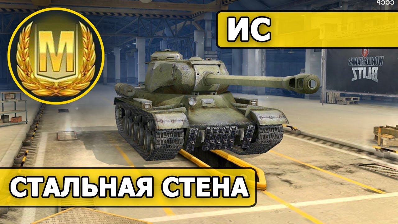 WoT Blitz - МАСТЕР - ИС - Стальная стена (World of Tanks Blitz)
