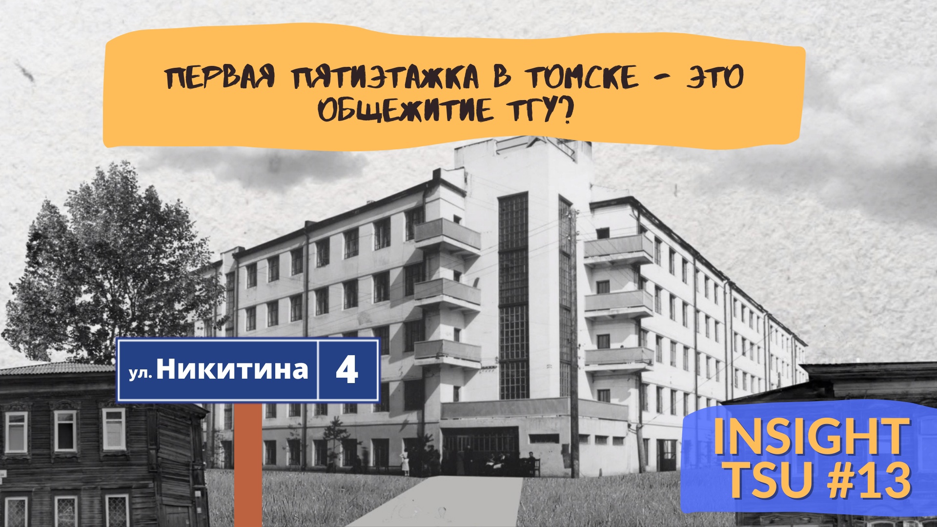 Insight TSU 13 | Пятихатка