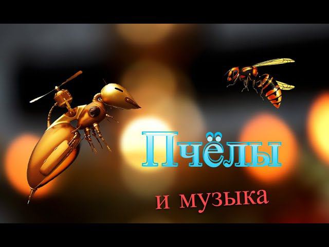 Регги, пчёлы и медок. Музыка на фоне пчел.
