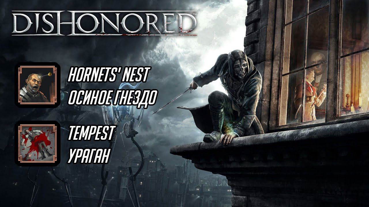 Dishonored: Достижения «Осиное гнездо» и  «Ураган»