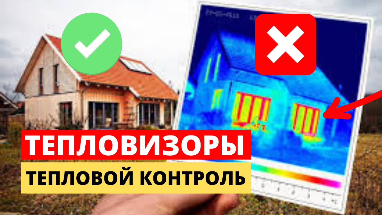 Тепловизор | тепловой контроль | термография