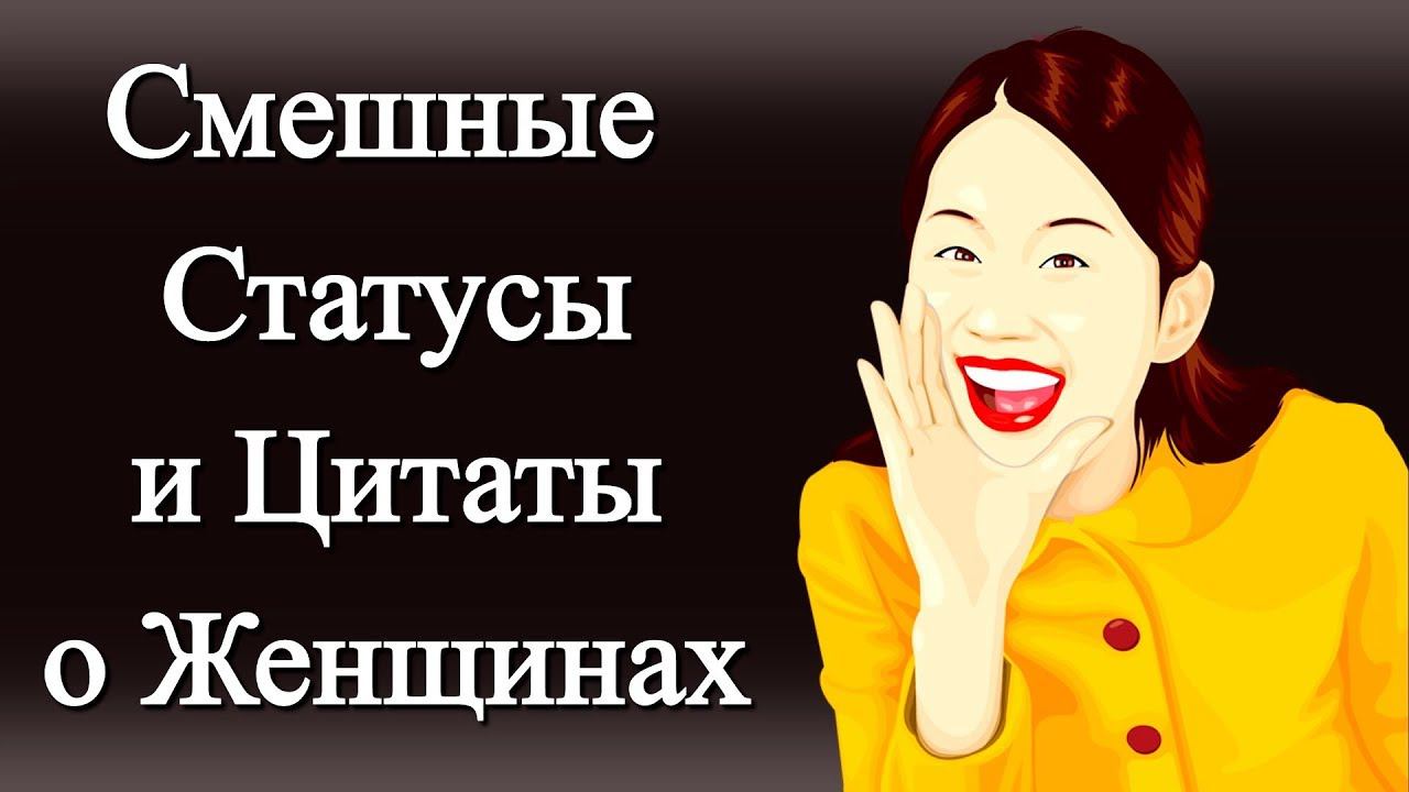 Смешные Статусы и Цитаты о Женщинах / Фразы, Мысли, Афоризмы