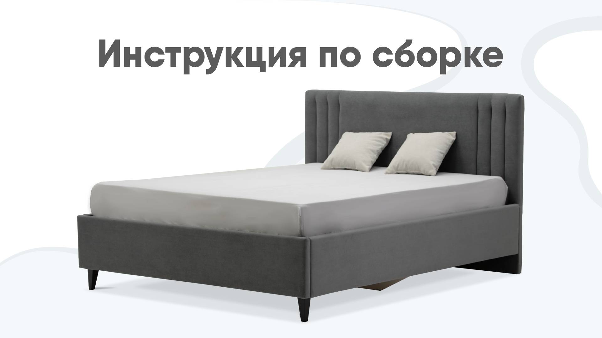 Сборка двуспальной кровати Тренто