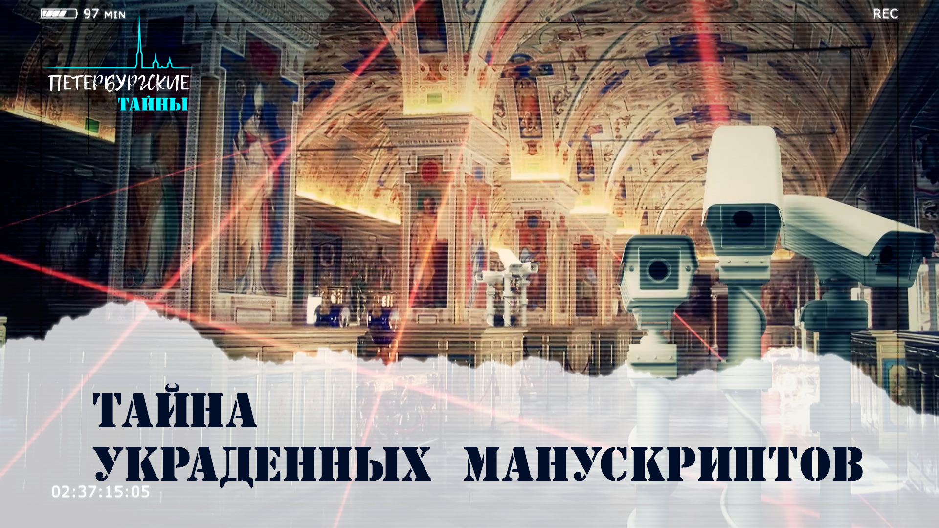 Петербургские тайны. Тайна украденных манускриптов