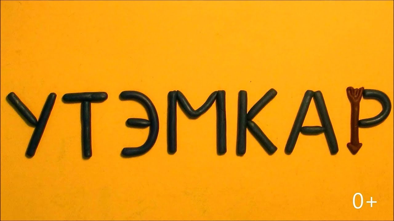 "Утэмкар"