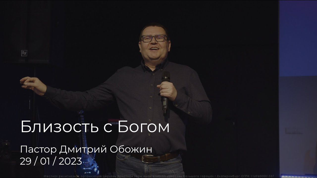 29/01/23 | Близость с Богом | Дмитрий Обожин