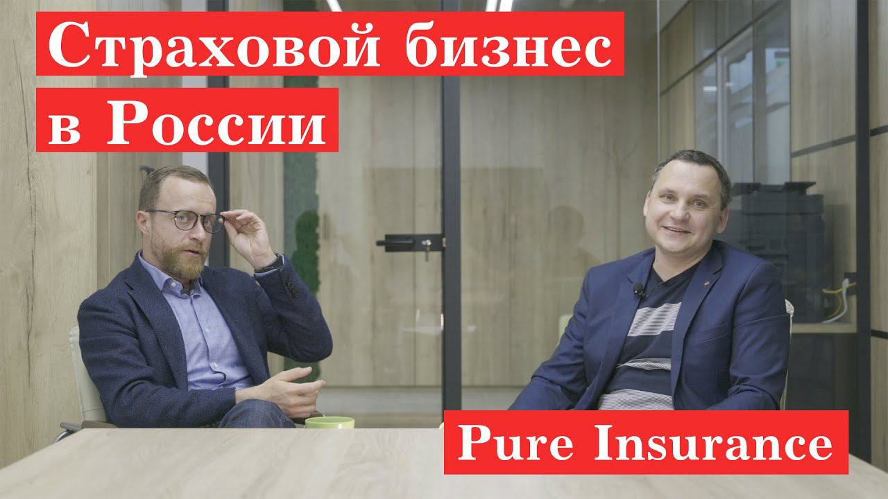 Страховой бизнес в России | Стратегия страхового брокера от Pure Insurance // Интервью с Мельниковым