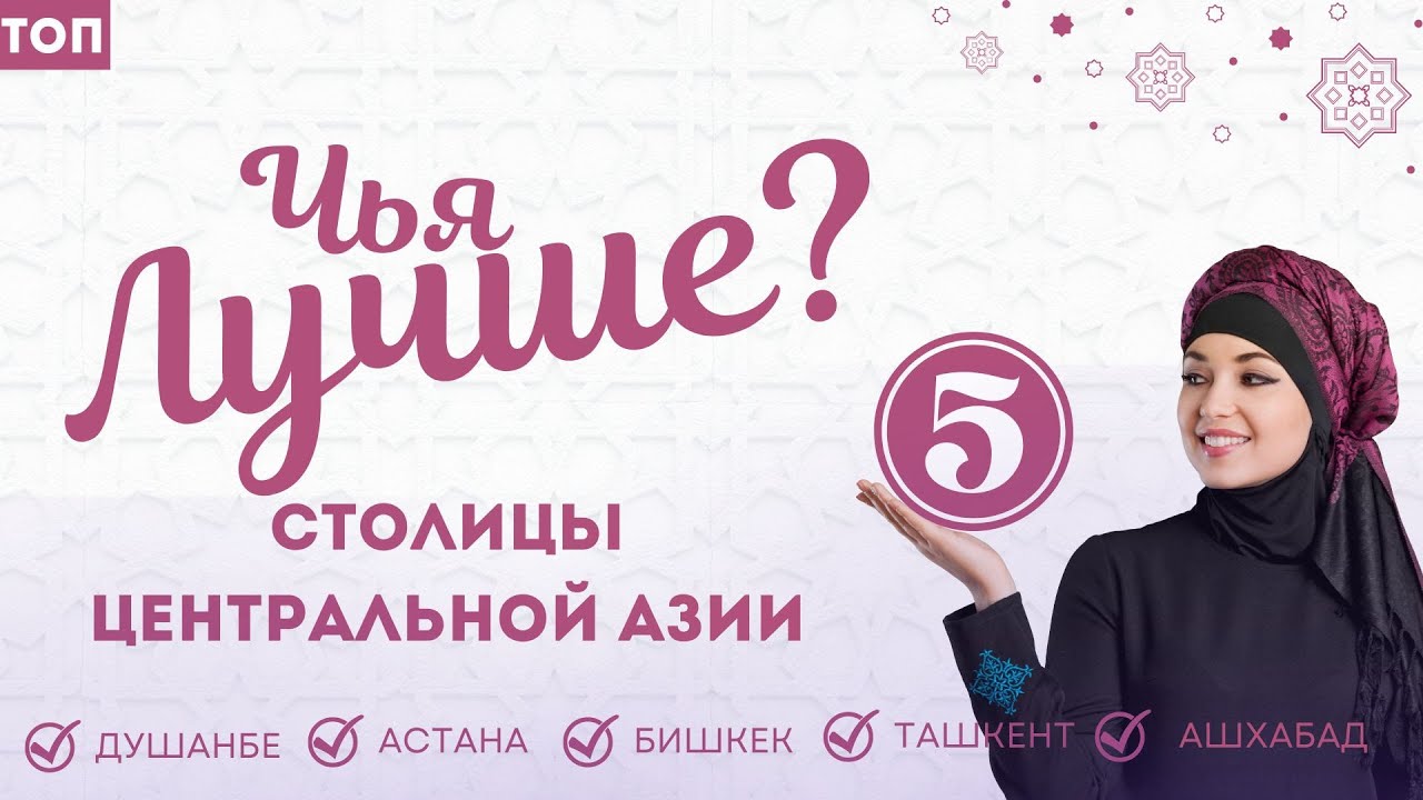 Столицы Центральной Азии (В чем их преимущества?)