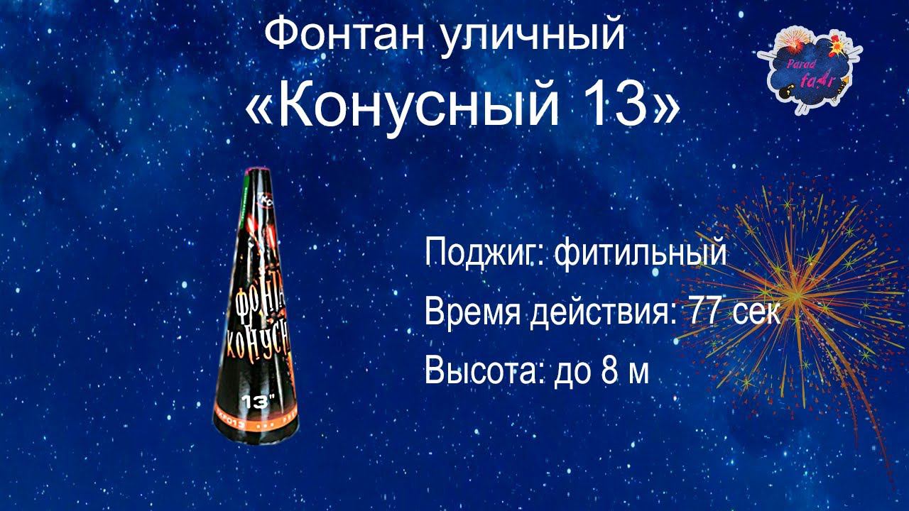 Фонтан "конусный 13"