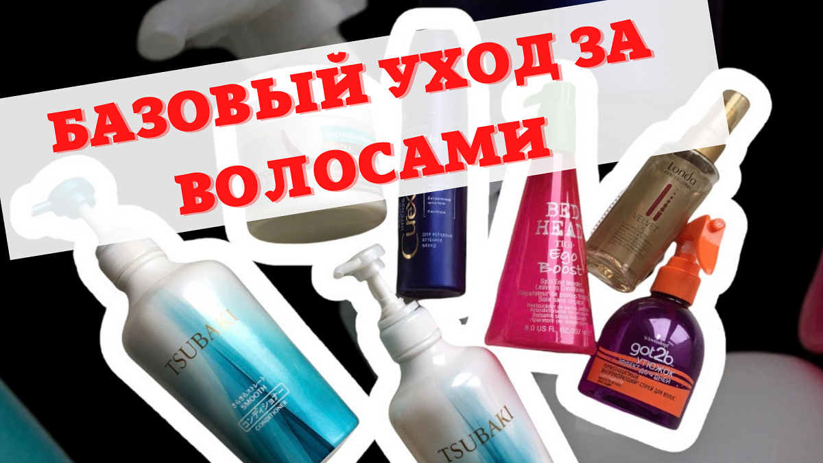 УХОД ЗА ВОЛОСАМИ. МОИ ЛЮБИМЫЕ СРЕДСТВА