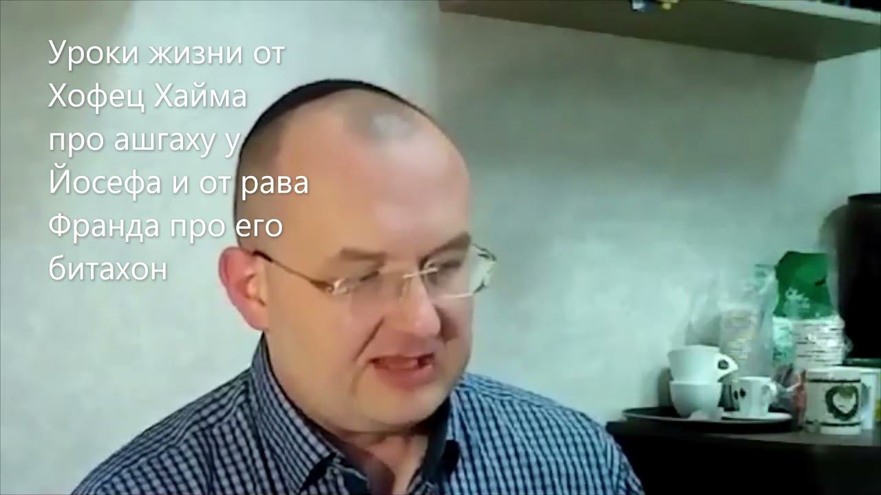 Урок жизни от Хофец Хайма про "ашгаху пратит" у Йосефа и от рава Франда про его битахон. Глава Микец