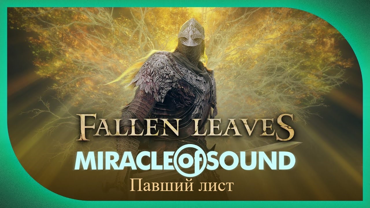 Miracle Of Sound – Fallen Leaves (Павший лист) (Elden Ring)
