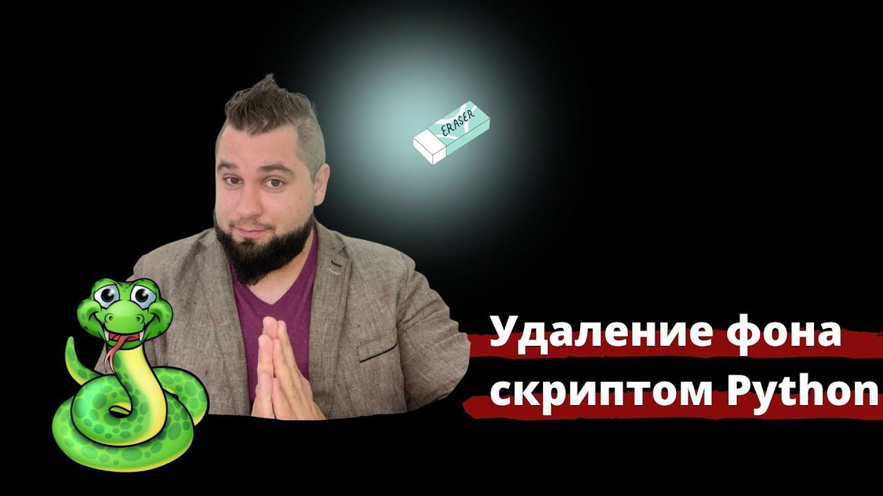 Бесплатное удаление фона с фотографий. Python 3 Rembg. Уникализируем фото. Удалить фон с картинки