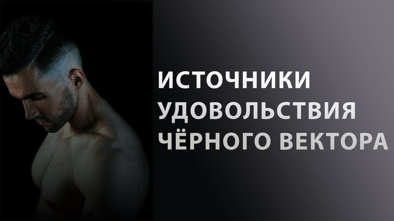 Чёрный вектор: источники удовольствия и интимные секреты