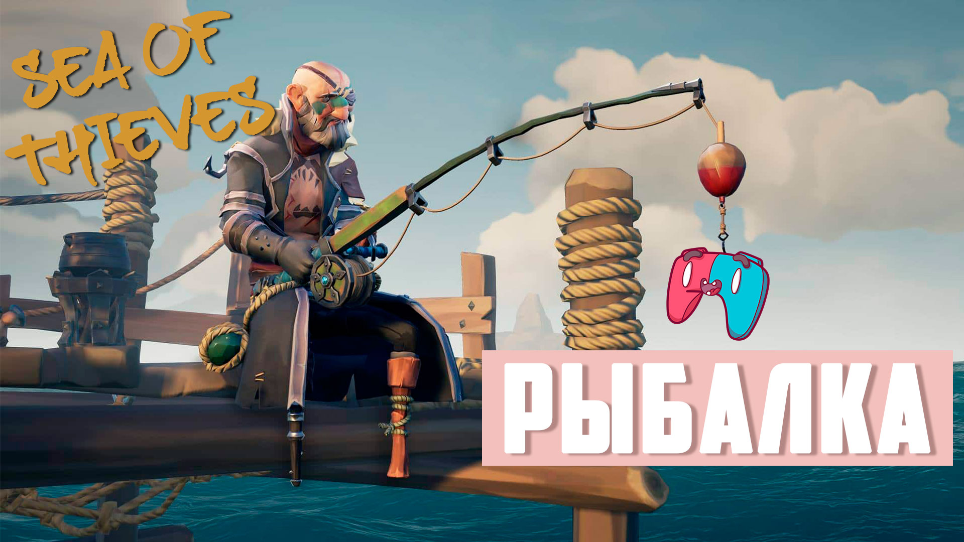 Как ловить рыбу в море воров? Sea of Thieves гайд