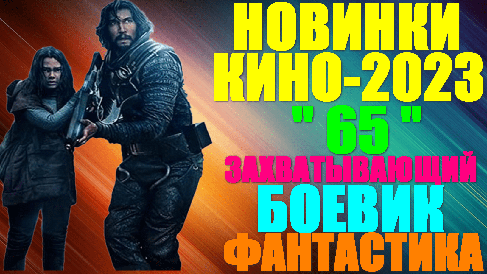 Новое зарубежное кино 2023. США - фантастика,боевик: "65"