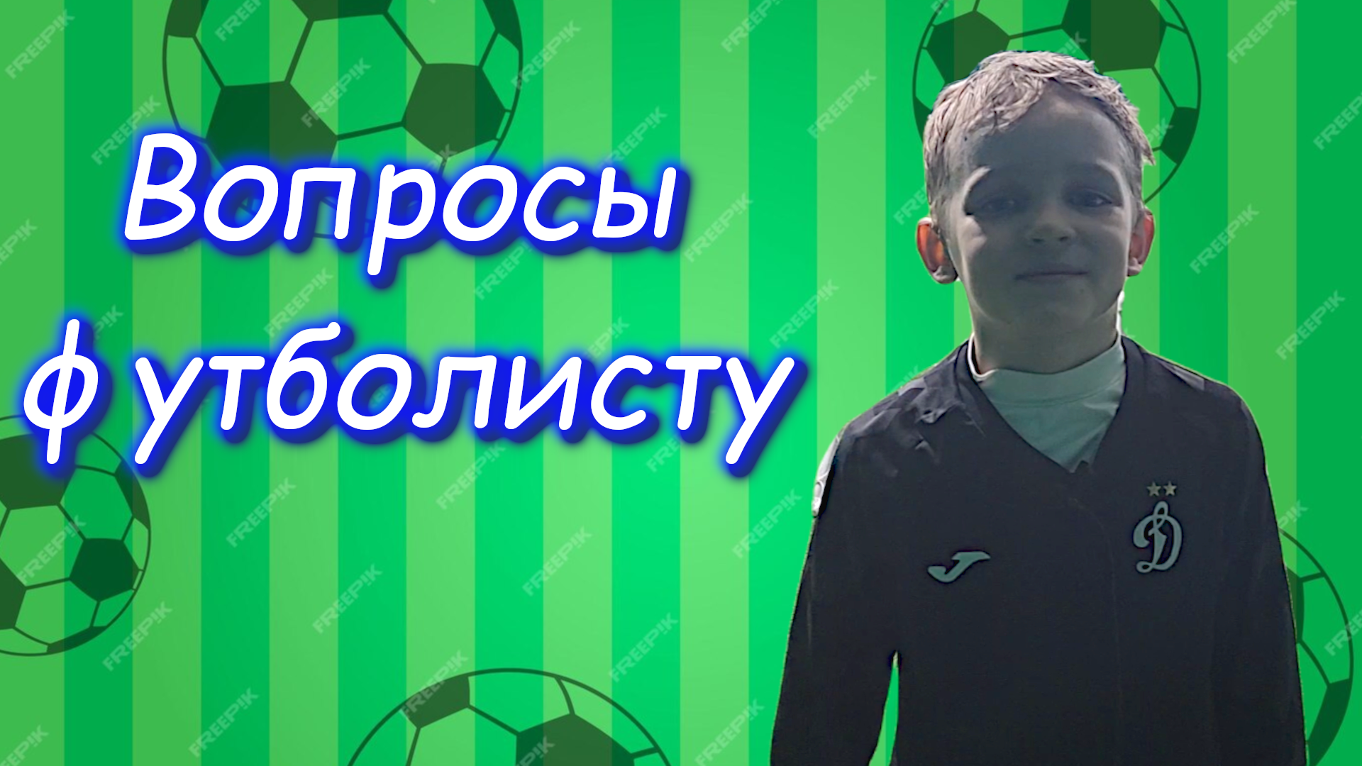 Вопросы футболисту. Никита