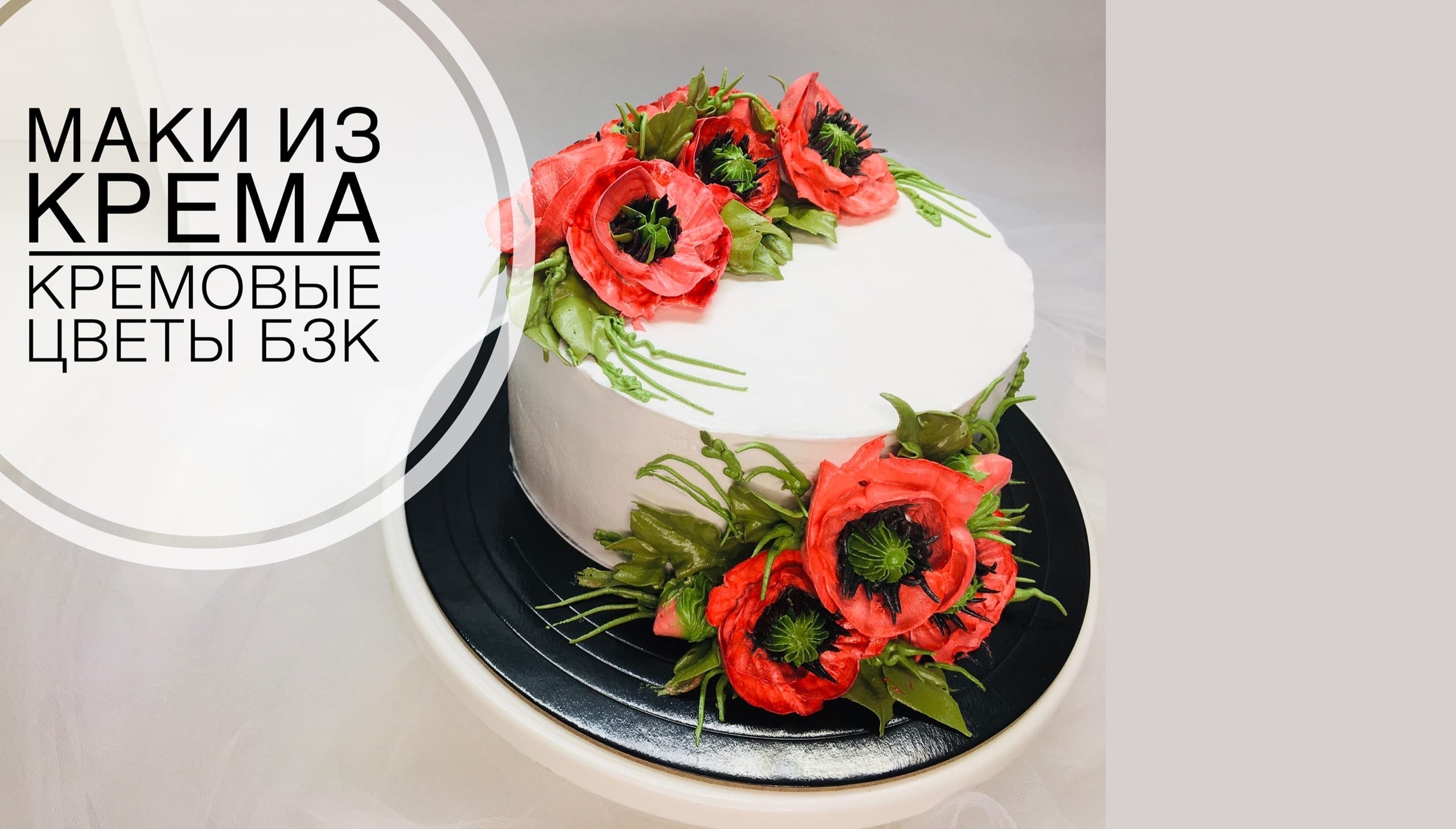 Кремовый торт с маками_How to make a cake with poppy_Como fazer um bolo com papás.