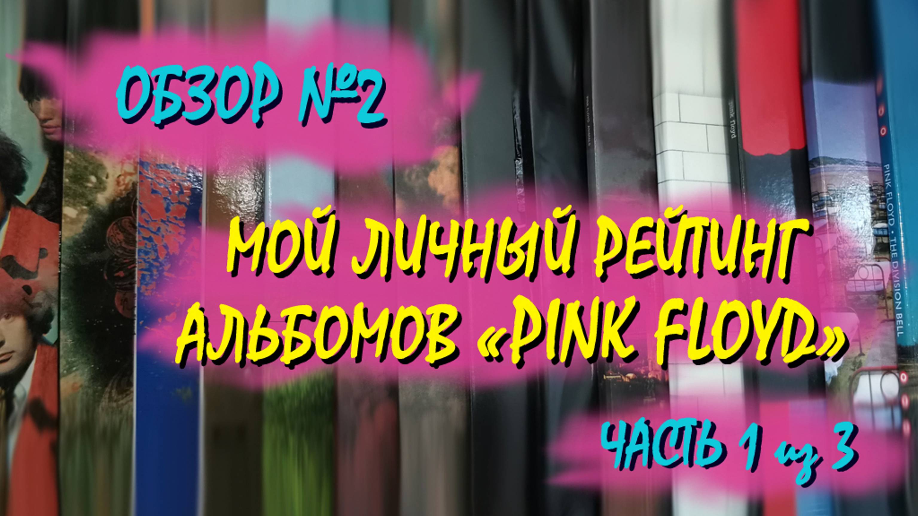 Обзор #2: Мой личный рейтинг альбомов Pink Floyd. Часть 1