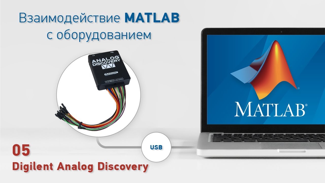 Взаимодействие MATLAB с оборудованием: 5. Analog Discovery