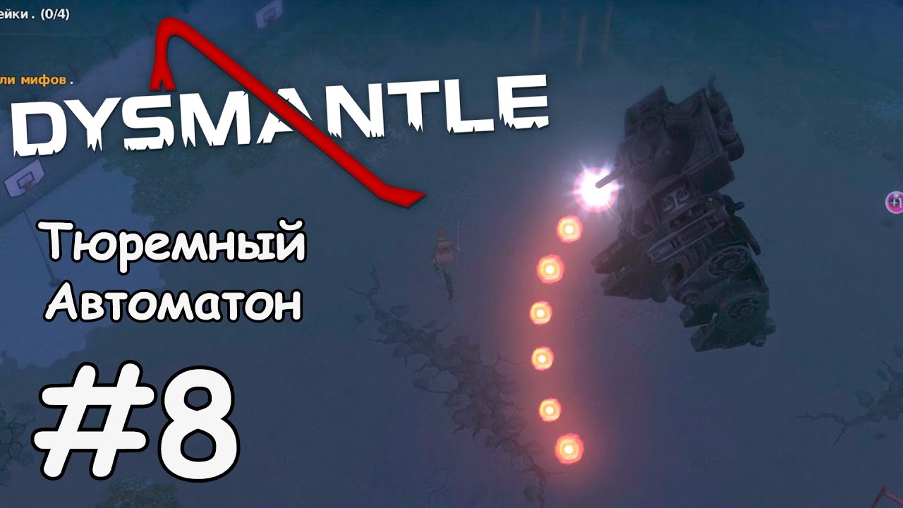 Тюрьма на севере - Dysmantle #8