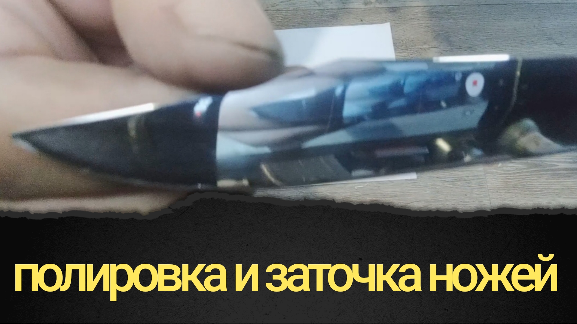 Полировка и заточка ножей