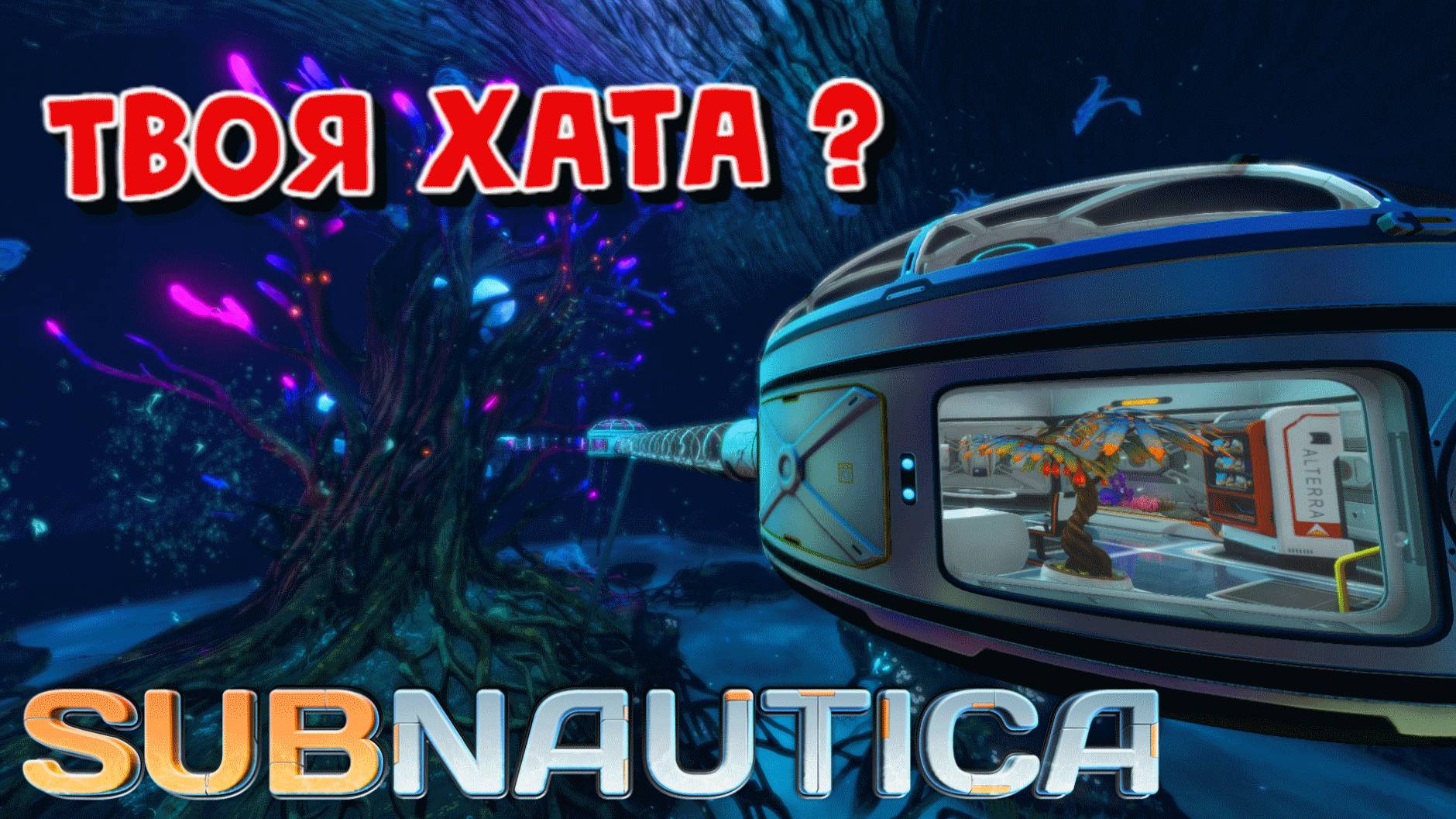 ПОСТРОИЛ КВАРТИРЫ ДЛЯ КОМЬЮНИТИ в Subnautica