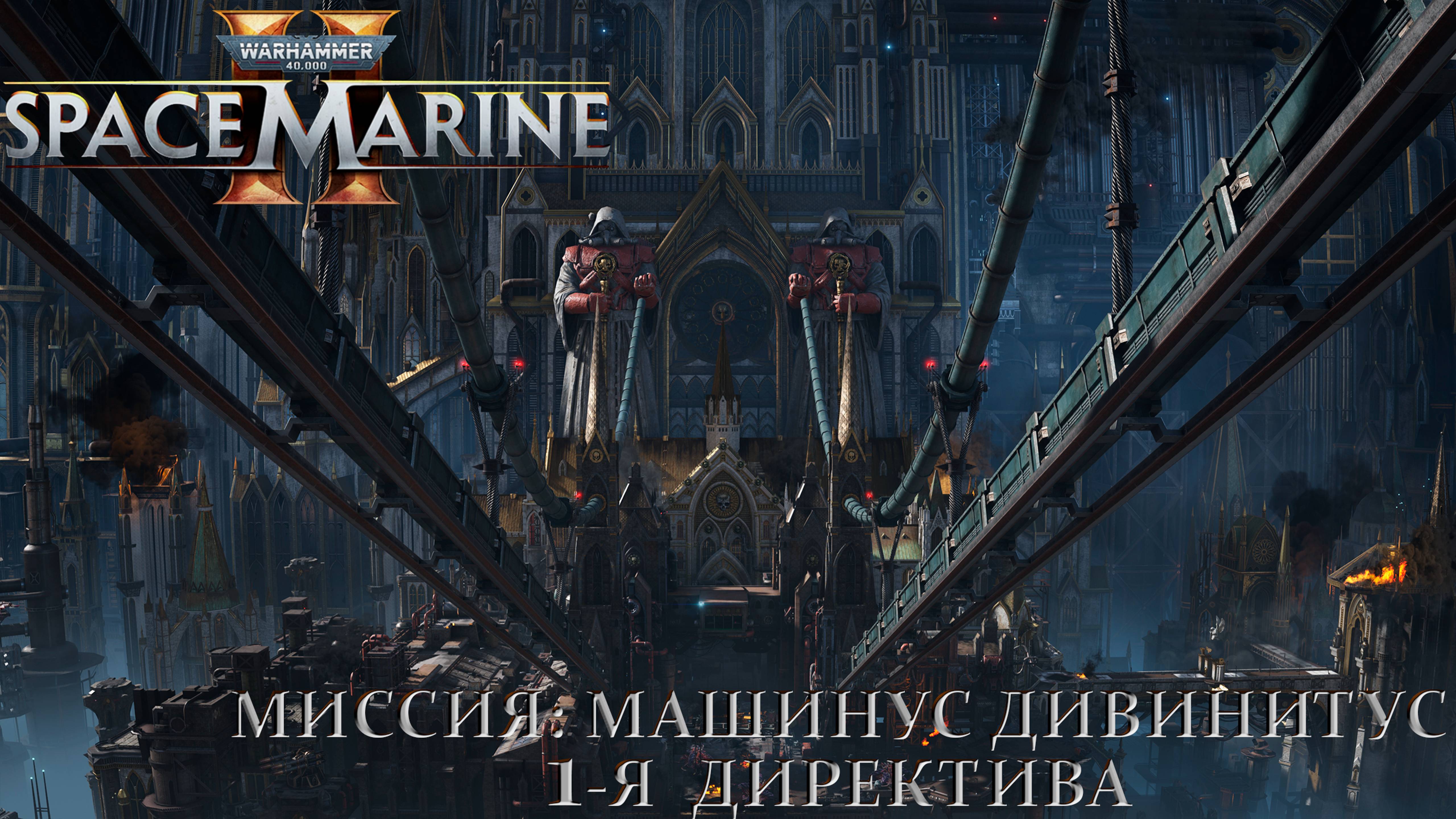 Часть 7 - Миссия: Машинус Дивинитус [#1] |Warhammer 40,000: Space Marine 2|