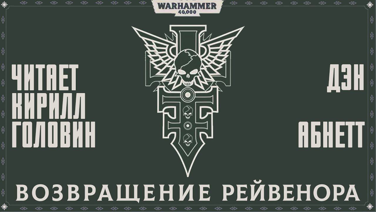 ИНКВИЗИТОР РЕЙВЕНОР | ВТОРАЯ КНИГА | ВОЗВРАЩЕНИЕ РЕЙВЕНОРА |  ДЭН АБНЕТТ |ЧИТАЕТ - КИРИЛЛ ГОЛОВИН