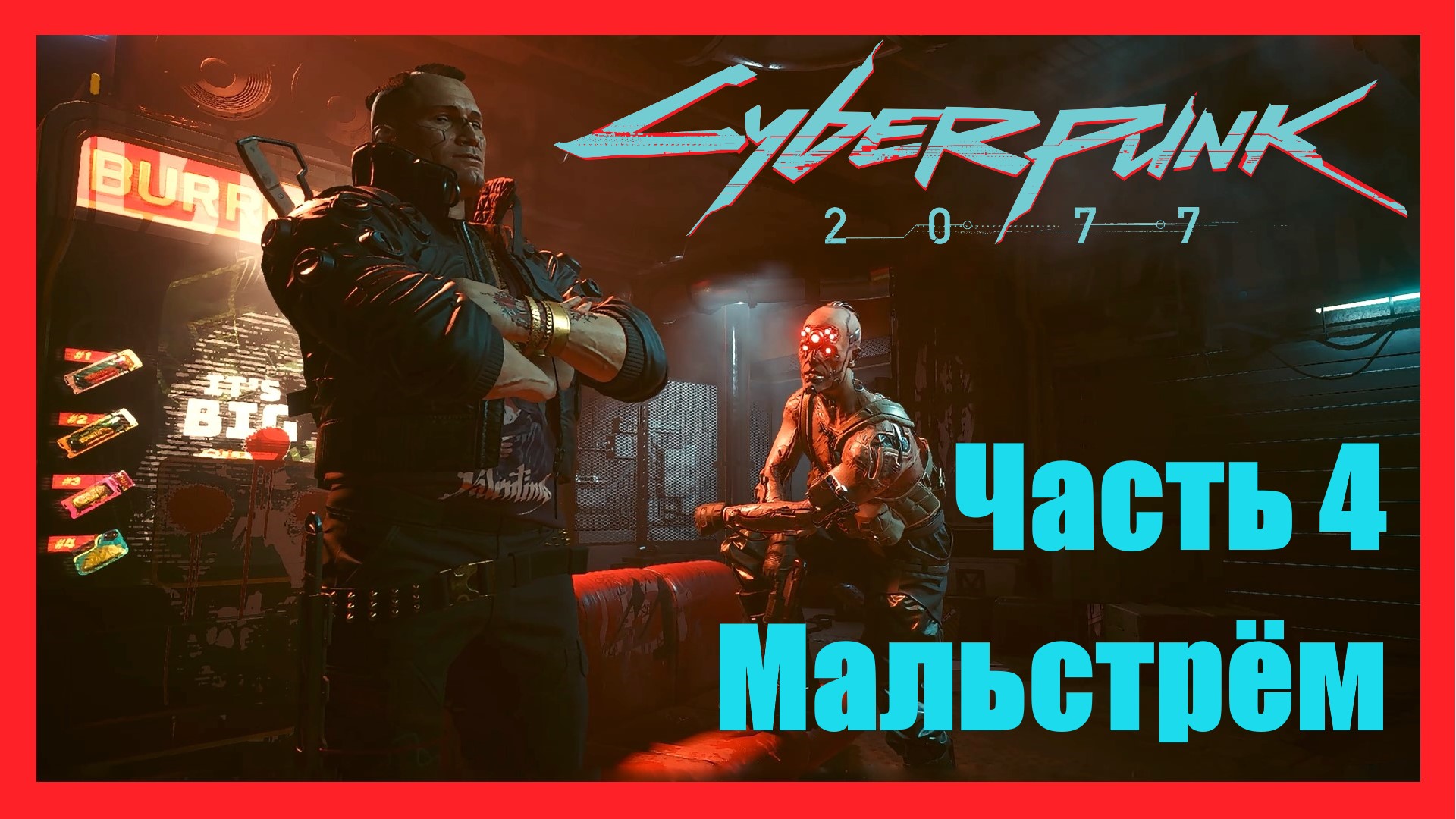 Прохождение Cyberpunk 2077! ЧАСТЬ 4: Мальстрём!