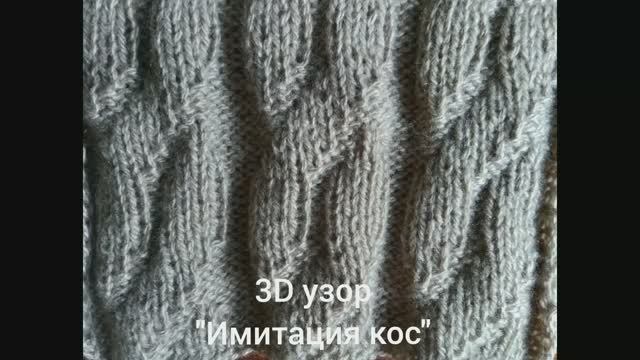 Рельефный 3D рисунок "Имитация кос". Вязание с нуля. Узоры спицами. Вяжем вместе..mp4