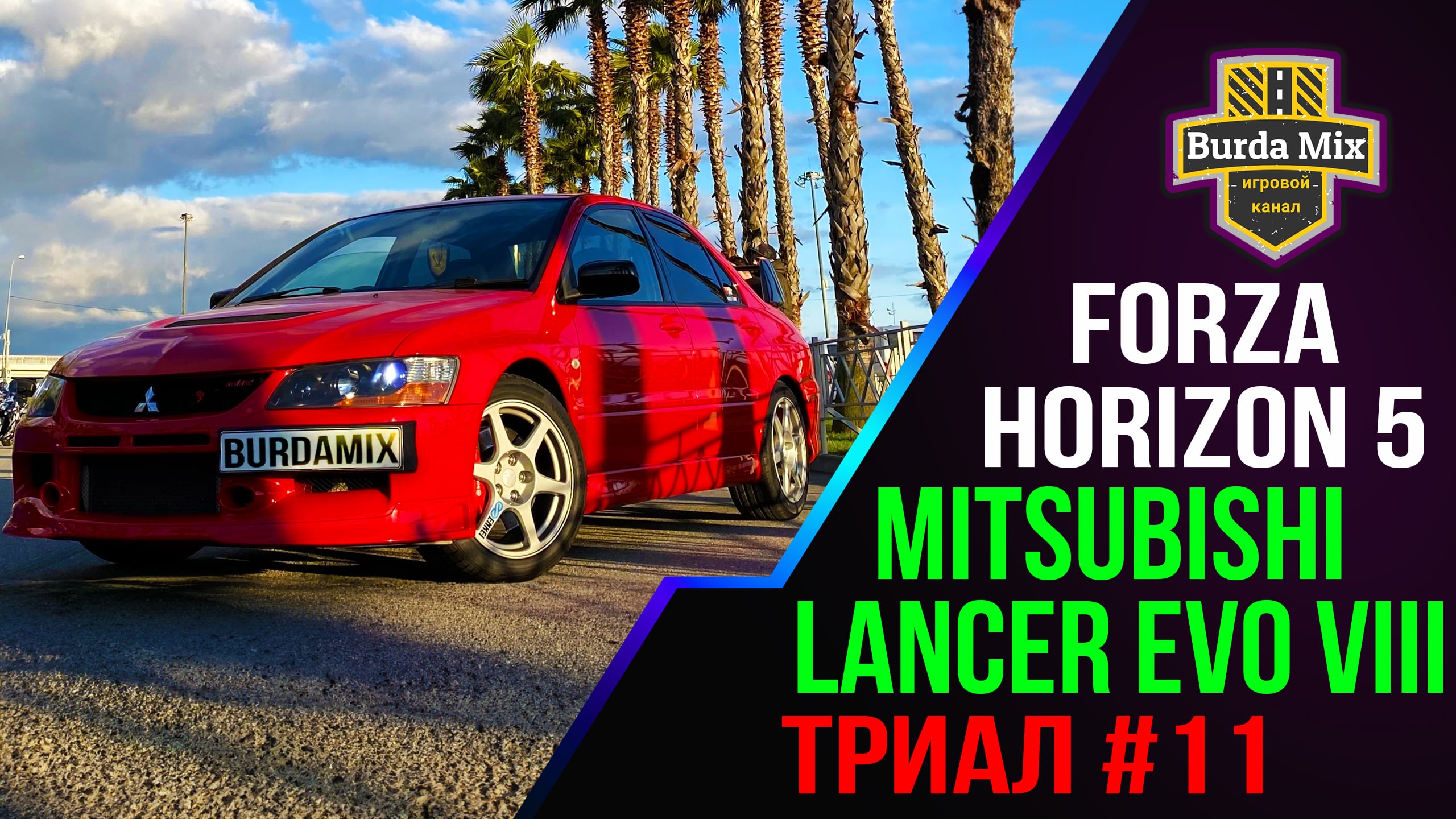 Триал #11 | forza horizon 5