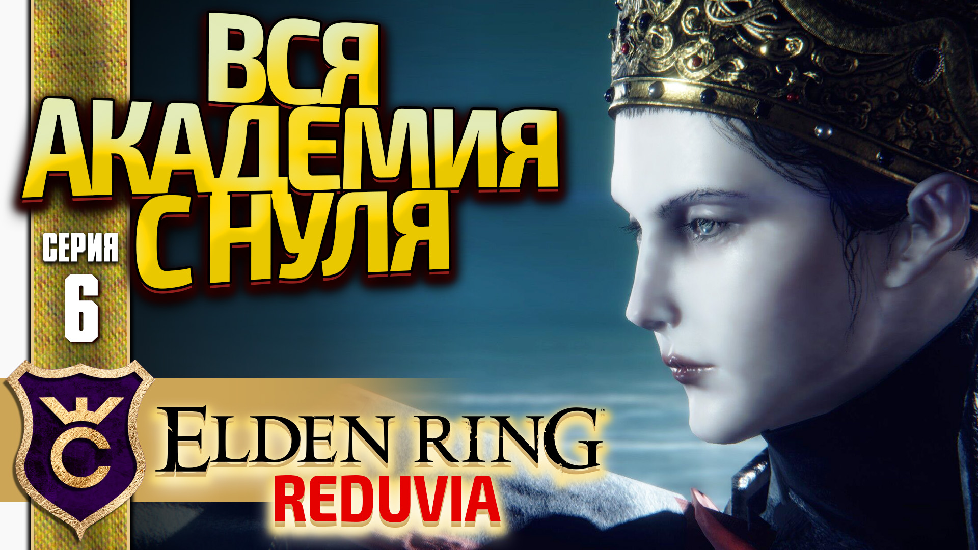 ВСЯ АКАДЕМИЯ С НУЛЯ! Elden Ring Reduvia #6