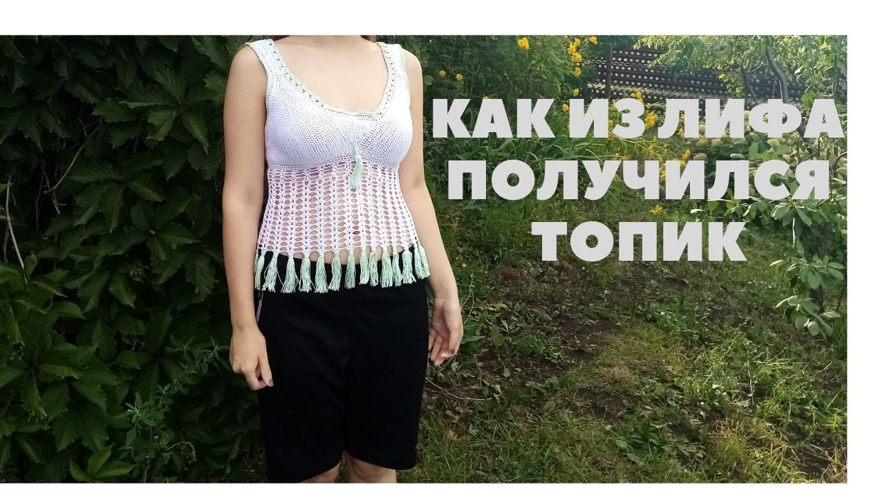 Нежный топик крючком