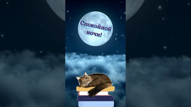 Спокойной ночи сладких снов #shorts