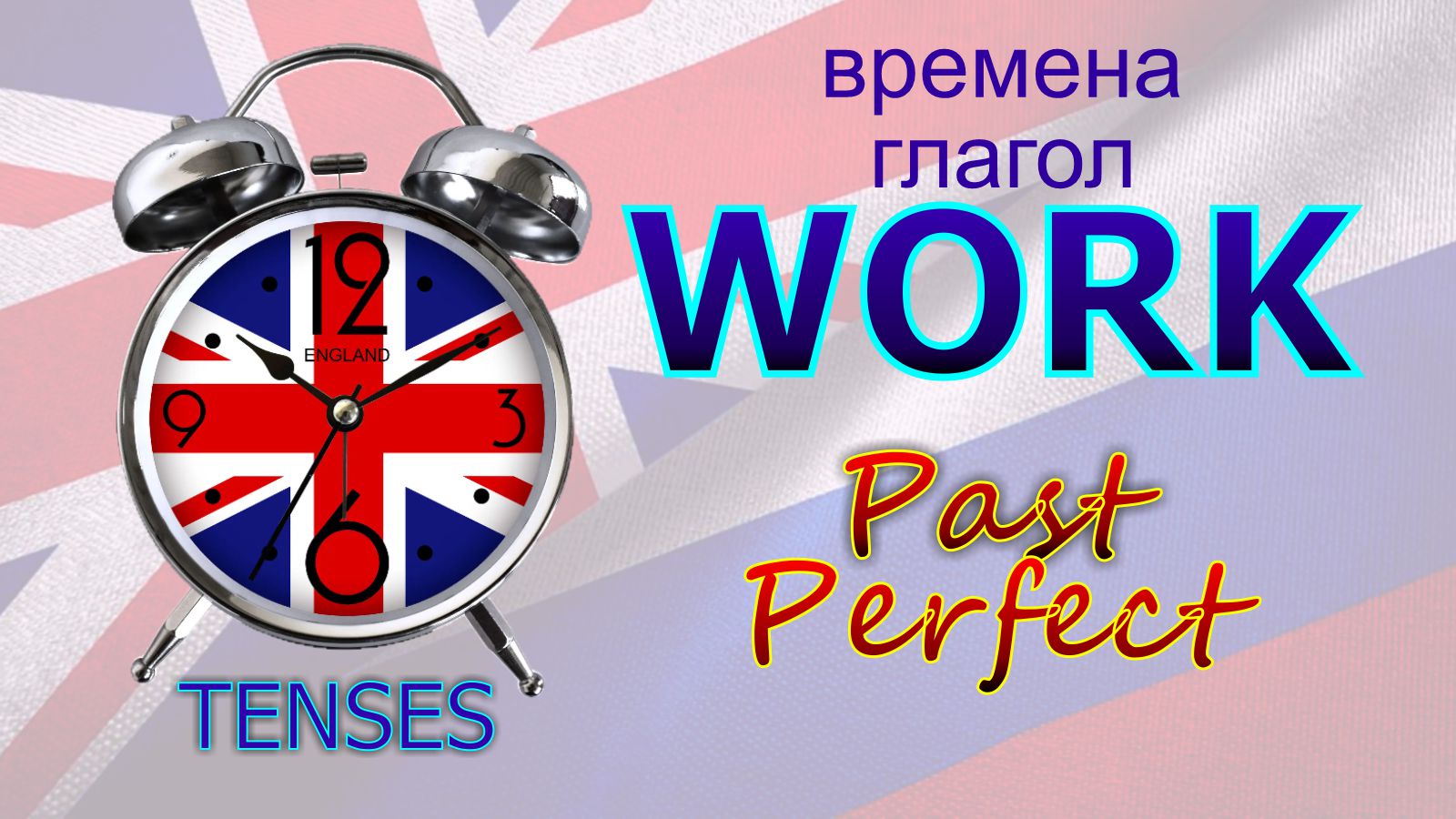 Времена. Глагол TO WORK. Past Perfect
