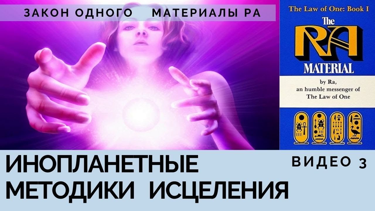 Инопланетные методики исцеления. Целительство. Закон Одного. Материалы Ра. Книга 1, видео 3.