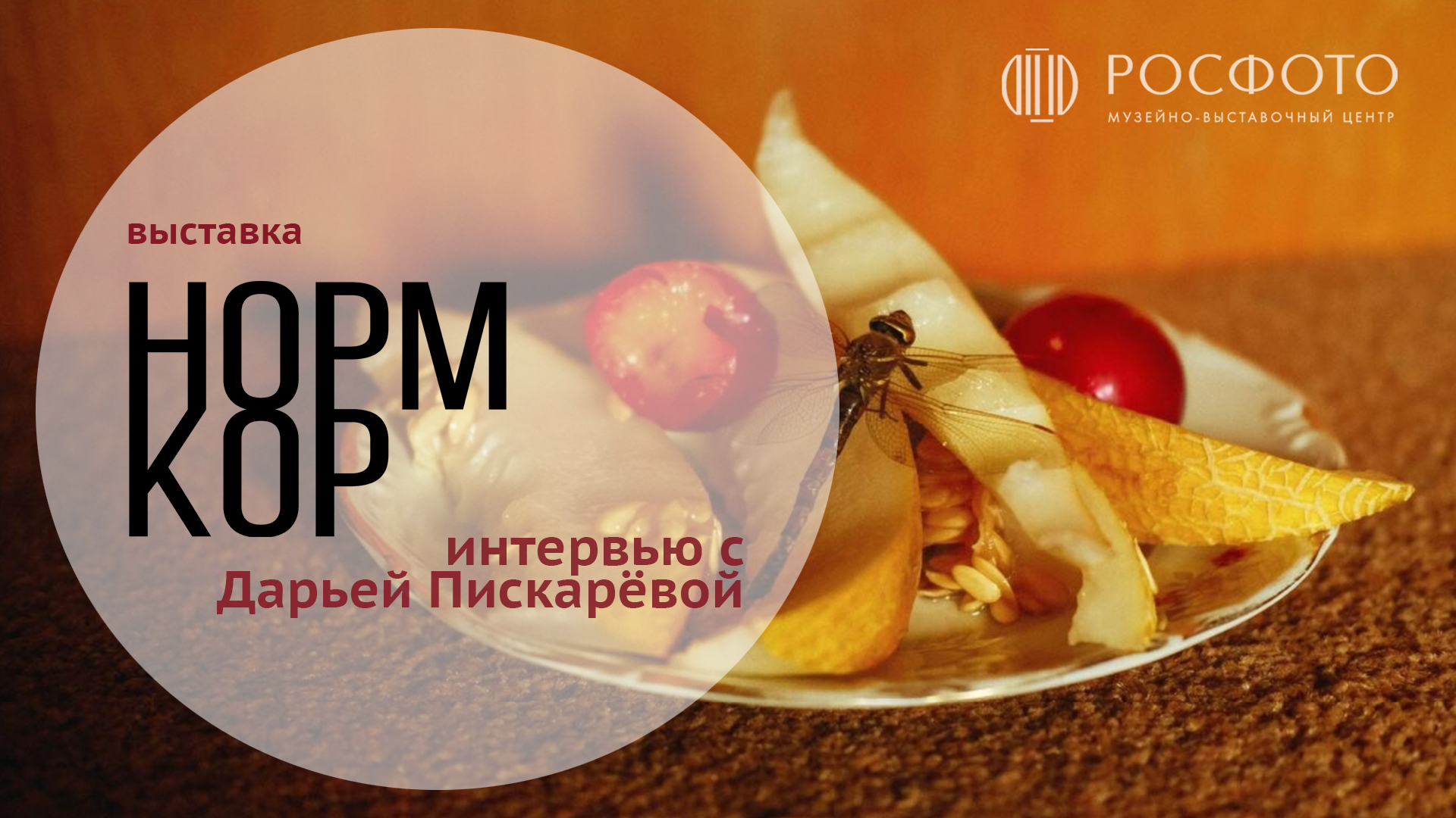 Интервью с Дарьей Пискарёвой || НОРМКОР. Практики повседневности в современной молодежной фотографии