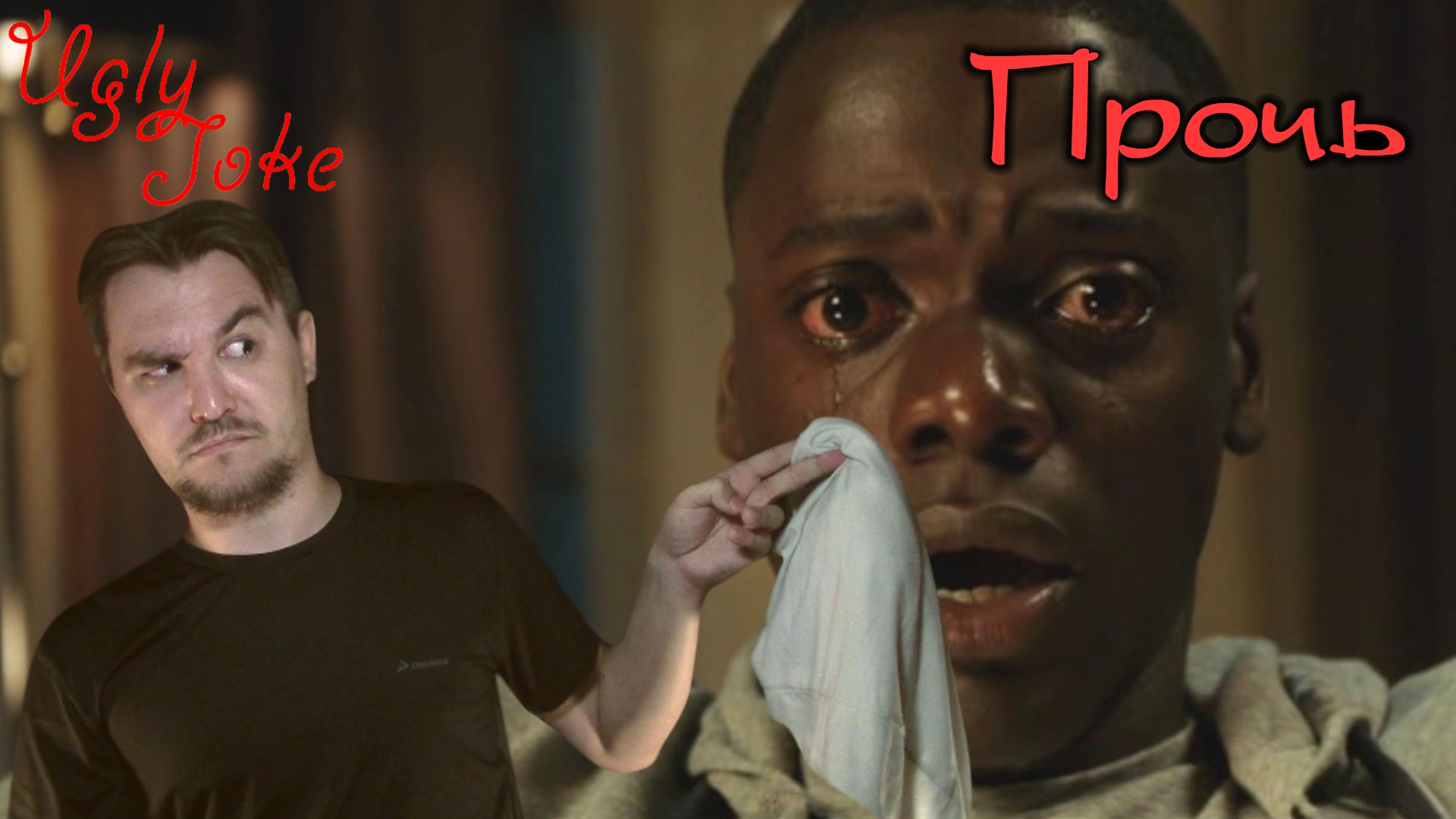 UglyJoke - обзор фильма "Прочь" (2017)
