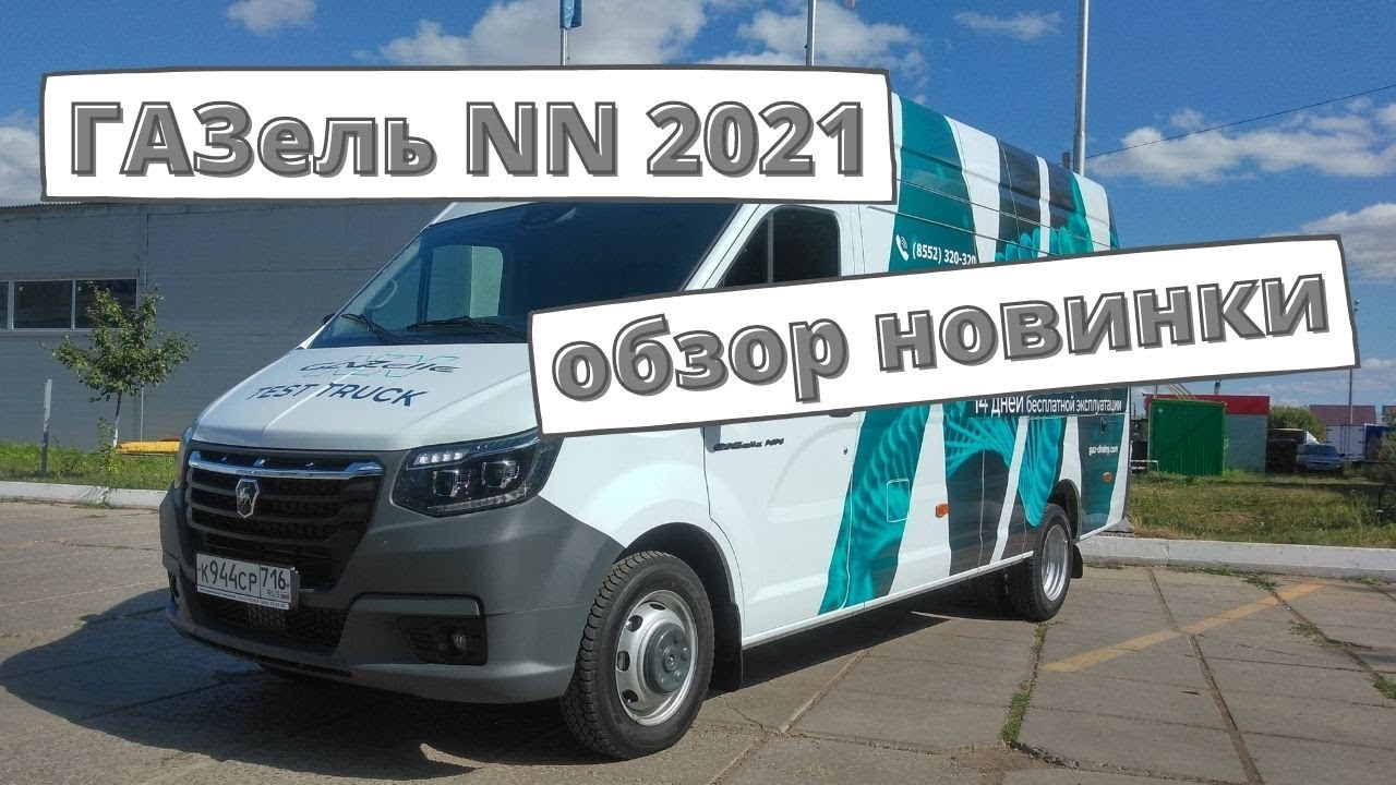 ГАЗель NN 2021: обзор, интерьер, экстерьер