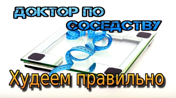 Худеем правильно. Доктор по соседству.