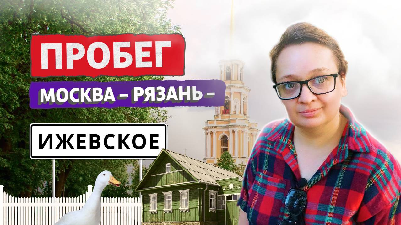 Вот как тогда. Автопробег Москва-Рязань-Ижевское