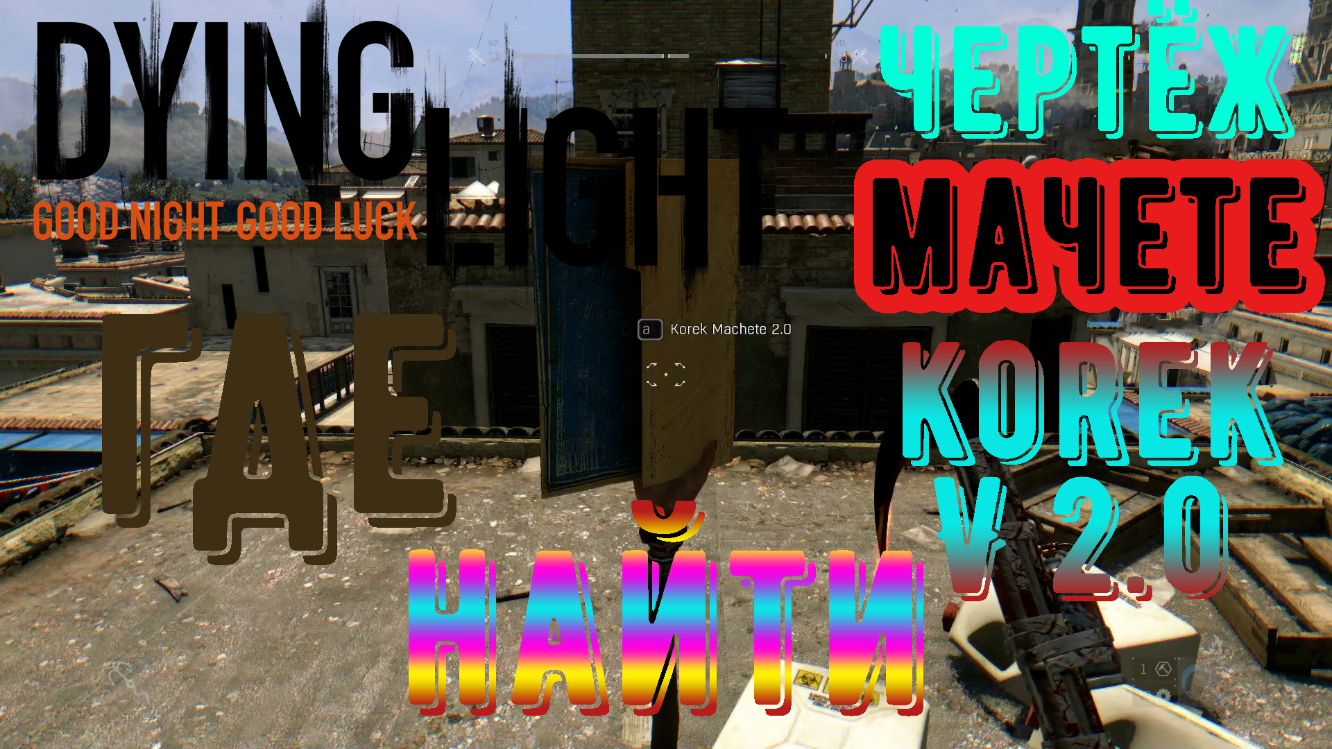 ГАЙД: Как найти чертёж мачете Korek v 2.0 в Dying Light