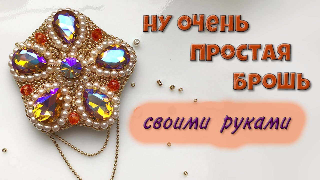 Брошь из бисера и стразов своими руками научиться делать просто. Мастер класс ?