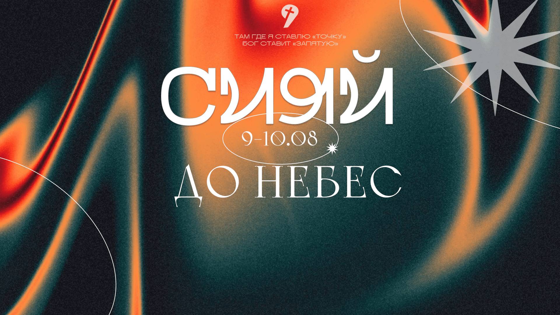 Молодёжная Конференция «Сияй до небес» День 2 // 10.08.24