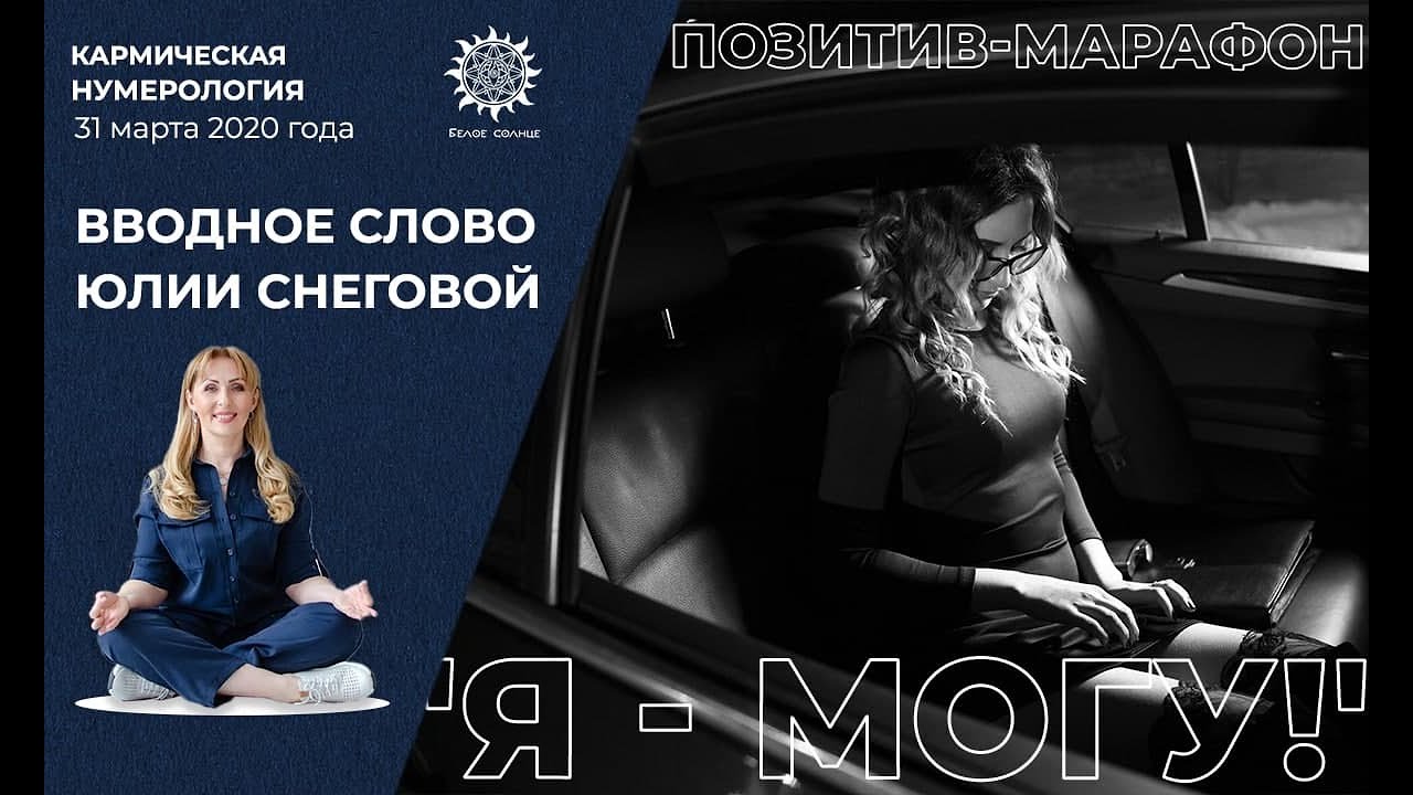 Вводное слово Юлии Снеговой. Позитив-марафон по 22 кодам судьбы Я - МОГУ! (видео 31 марта 2020).